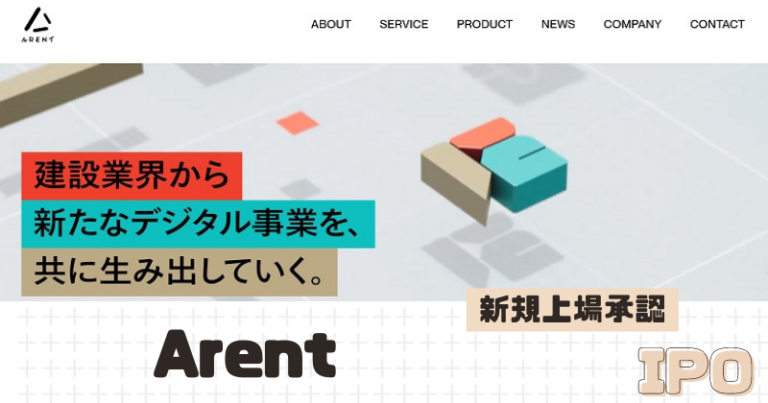 ArentのIPO新規上場を承認！みずほ証券が主幹事 | IPO初値予想 IPO株ビギナーの投資日誌