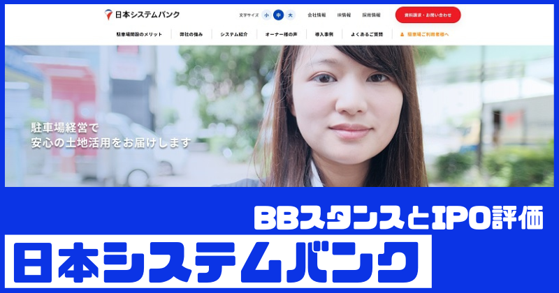 日本システムバンクIPOのBBスタンスとIPO評価！コインパーキングIPO | IPO初値予想 IPO株ビギナーの投資日誌