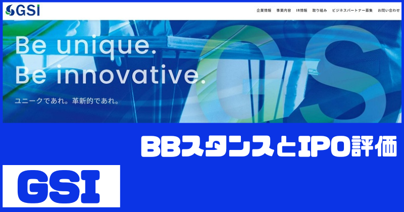 GSIのIPO評価とBBスタンス！札証本則IPO | IPO初値予想 IPO株ビギナーの投資日誌