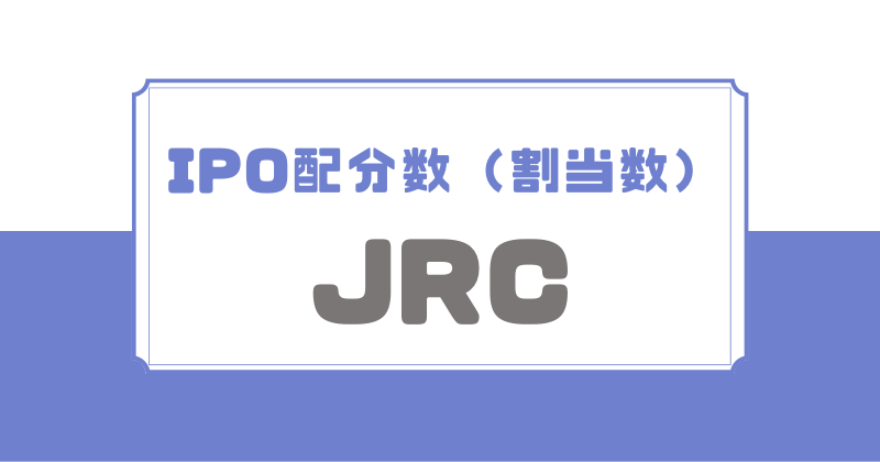 JRCのIPO配分数！日興とみずほで約92%を占める | IPO初値予想 IPO株ビギナーの投資日誌