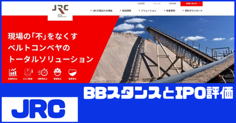 JRCのIPO評価とBBスタンス！ベルトコンベヤ部品の老舗企業 | IPO初値予想 IPO株ビギナーの投資日誌