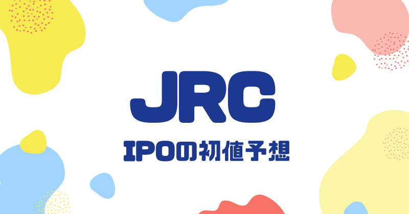 JRCのIPO初値予想！仮条件は強め | IPO初値予想 IPO株ビギナーの投資日誌