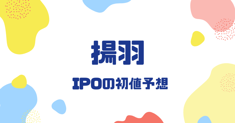 揚羽IPOの初値予想！仮条件はノーマル | IPO初値予想 IPO株ビギナーの投資日誌