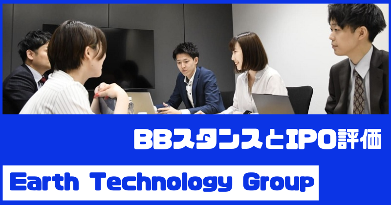 Earth Technology GroupのIPO評価とBBスタンス！IT総合サービスIPO | IPO初値予想 IPO株ビギナーの投資日誌