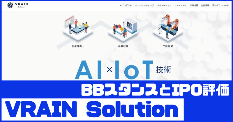 VRAIN SolutionのIPO評価とBBスタンス！AI関連IPO | IPO初値予想 IPO株ビギナーの投資日誌