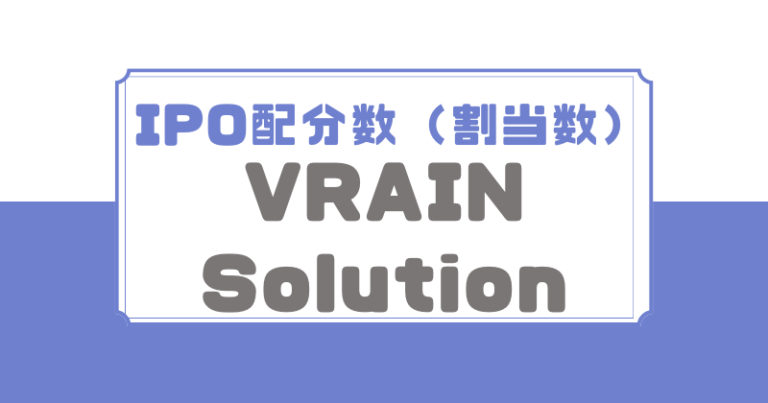 VRAIN SolutionのIPO配分数！SMBC日興証券が約92%占める | IPO初値予想 IPO株ビギナーの投資日誌