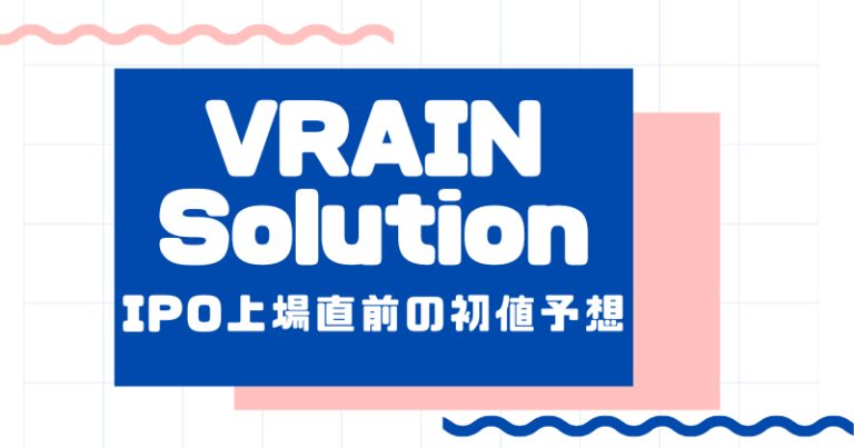 VRAIN SolutionのIPO上場直前の初値予想！公開価格の1.5倍！？ | IPO初値予想 IPO株ビギナーの投資日誌