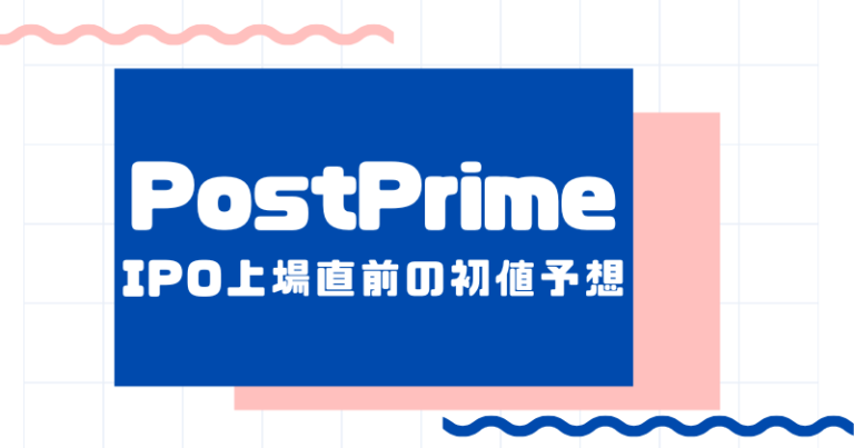 PostPrimeのIPO上場直前の初値予想！公開価格の1.3倍！？ | IPO初値予想 IPO株ビギナーの投資日誌