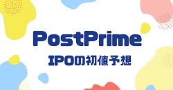PostPrimeのIPO初値予想！仮条件はやや弱め | IPO初値予想 IPO株ビギナーの投資日誌