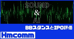 HmcommのIPO評価とBBスタンス！AI音声解析IPO | IPO初値予想 IPO株ビギナーの投資日誌