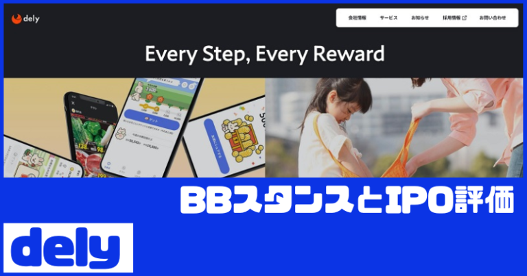 delyのIPO評価とBBスタンス！「クラシル」を運営 | IPO初値予想 IPO株ビギナーの投資日誌