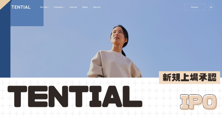 TENTIALのIPO新規上場を承認！野村證券が主幹事 | IPO初値予想 IPO株ビギナーの投資日誌
