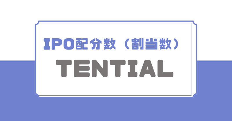 TENTIALのIPO配分数！野村證券が約90%占める | IPO初値予想 IPO株ビギナーの投資日誌
