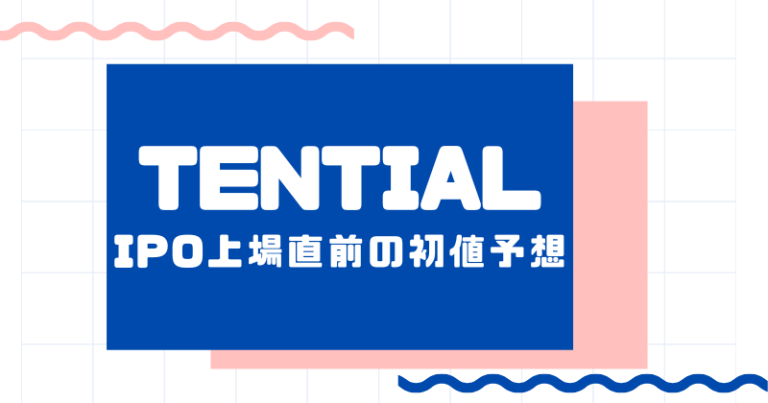 TENTIALのIPO上場直前の初値予想！公開価格の1.2倍！？ | IPO初値予想 IPO株ビギナーの投資日誌