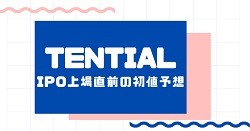 TENTIALのIPO上場直前の初値予想！公開価格の1.2倍！？ | IPO初値予想 IPO株ビギナーの投資日誌