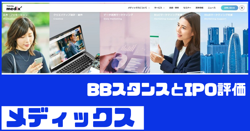 メディックスIPOのBBスタンスとIPO評価！マーケティング支援IPO | IPO初値予想 IPO株ビギナーの投資日誌