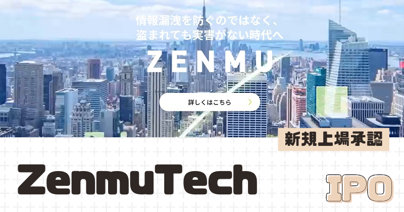 ZenmuTechのIPO新規上場を承認！岡三証券が主幹事 | IPO初値予想 IPO株ビギナーの投資日誌