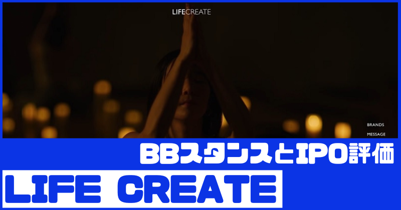 LIFE CREATEのIPO評価とBBスタンス！女性向けフィットネスIPO | IPO初値予想 IPO株ビギナーの投資日誌