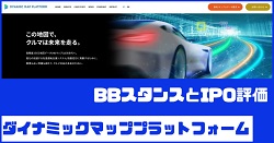 ダイナミックマッププラットフォームIPOのBBスタンスとIPO評価！自動運転関連IPO | IPO初値予想 IPO株ビギナーの投資日誌