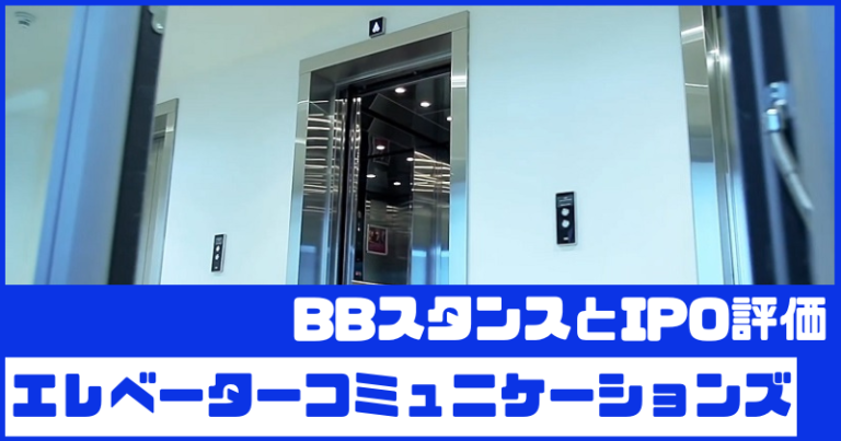 エレベーターコミュニケーションズIPOのBBスタンスとIPO評価！昇降機IPO | IPO初値予想 IPO株ビギナーの投資日誌