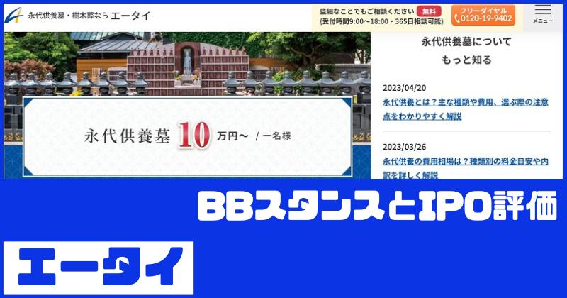 エータイIPOのBBスタンスとIPO評価！永代供養関連IPO | IPO初値予想 IPO株ビギナーの投資日誌