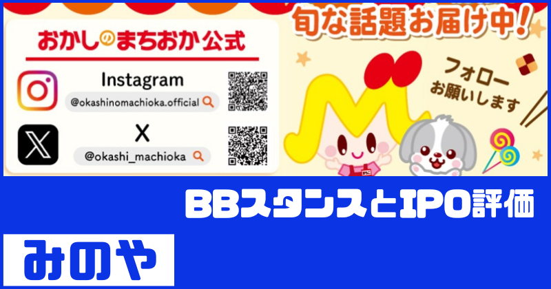 みのやIPOのBBスタンスとIPO評価！おかしのまちおかを運営 | IPO初値予想 IPO株ビギナーの投資日誌