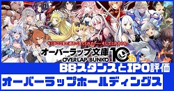 オーバーラップホールディングスIPOのBBスタンスとIPO評価！IP開発IPO | IPO初値予想 IPO株ビギナーの投資日誌