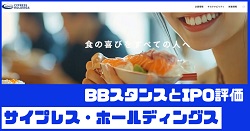 サイプレス・ホールディングスIPOのBBスタンスとIPO評価！飲食関連IPO | IPO初値予想 IPO株ビギナーの投資日誌