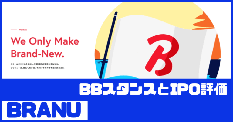 BRANUのIPO評価とBBスタンス！建設DX関連IPO | IPO初値予想 IPO株ビギナーの投資日誌