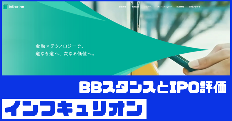 インフキュリオンIPOのBBスタンスとIPO評価！フィンテックIPO | IPO初値予想 IPO株ビギナーの投資日誌