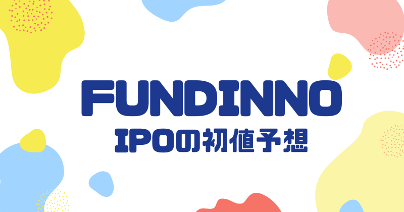 FUNDINNOのIPO初値予想！仮条件は上振れ | IPO初値予想 IPO株ビギナーの投資日誌