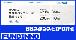 FUNDINNOのIPO評価とBBスタンス！クラファン関連IPO | IPO初値予想 IPO株ビギナーの投資日誌