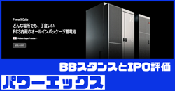 パワーエックスIPOのBBスタンスとIPO評価！⼤型蓄電池IPO | IPO初値予想 IPO株ビギナーの投資日誌