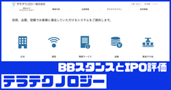テラテクノロジーIPOのBBスタンスとIPO評価！システム開発IPO | IPO初値予想 IPO株ビギナーの投資日誌