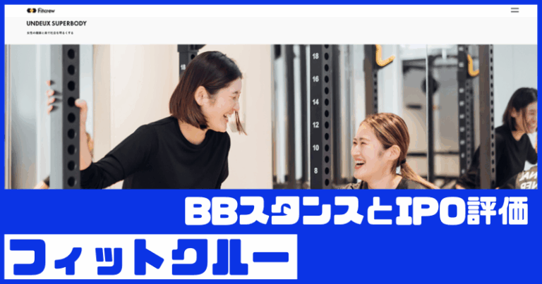 フィットクルーIPOのBBスタンスとIPO評価！フィットネス関連IPO | IPO初値予想 IPO株ビギナーの投資日誌