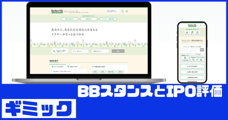ギミックIPOのBBスタンスとIPO評価！医療関連IPO | IPO初値予想 IPO株ビギナーの投資日誌