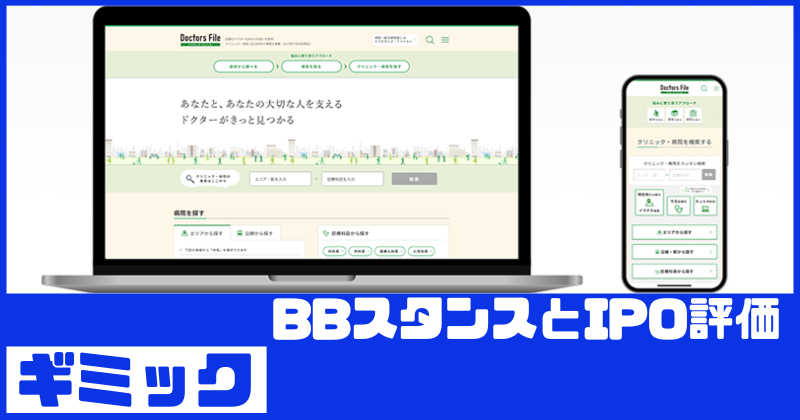ギミックIPOのBBスタンスとIPO評価！医療関連IPO | IPO初値予想 IPO株ビギナーの投資日誌