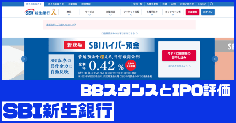 SBI新生銀行IPOのBBスタンスとIPO評価！再上場IPO | IPO初値予想 IPO株ビギナーの投資日誌