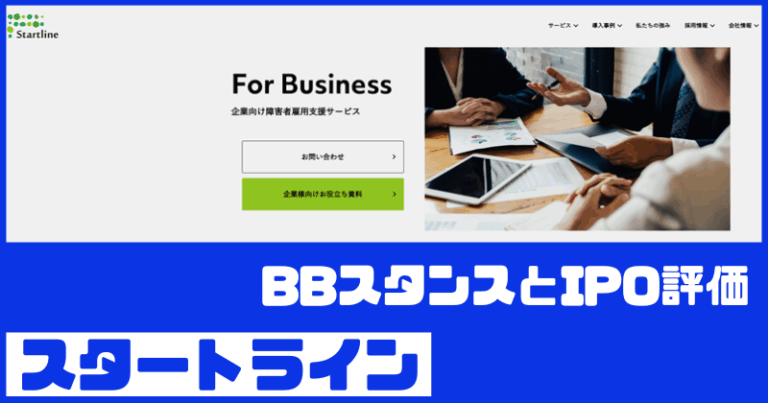 スタートラインIPOのBBスタンスとIPO評価！障害者雇用IPO | IPO初値予想 IPO株ビギナーの投資日誌