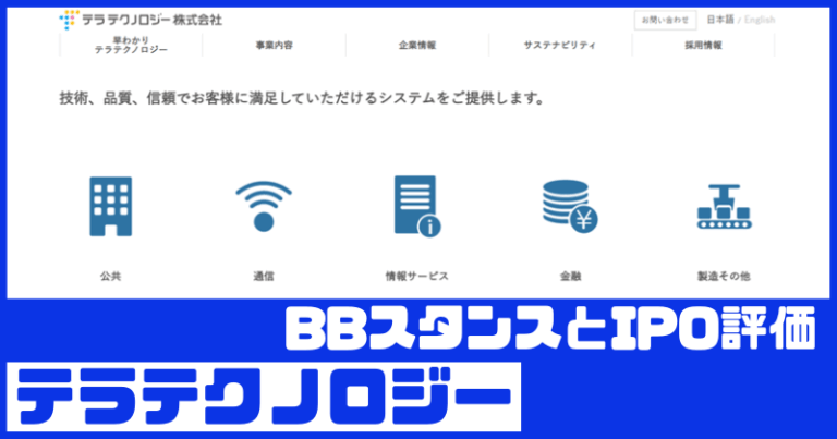 テラテクノロジーIPOのBBスタンスとIPO評価！システム開発IPO | IPO初値予想 IPO株ビギナーの投資日誌