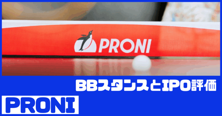 PRONIのIPO評価とBBスタンス！DX関連IPO | IPO初値予想 IPO株ビギナーの投資日誌