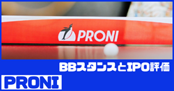 PRONIのIPO評価とBBスタンス！DX関連IPO | IPO初値予想 IPO株ビギナーの投資日誌