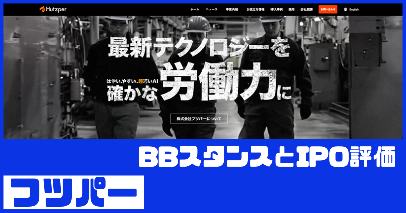 フツパーIPOのBBスタンスとIPO評価！AI関連IPO | IPO初値予想 IPO株ビギナーの投資日誌