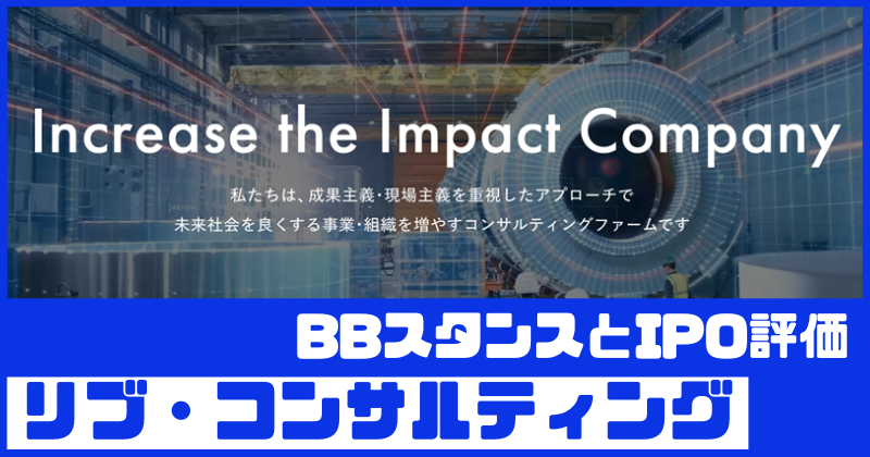 リブ・コンサルティングIPOのBBスタンスとIPO評価！コンサル関連IPO | IPO初値予想 IPO株ビギナーの投資日誌